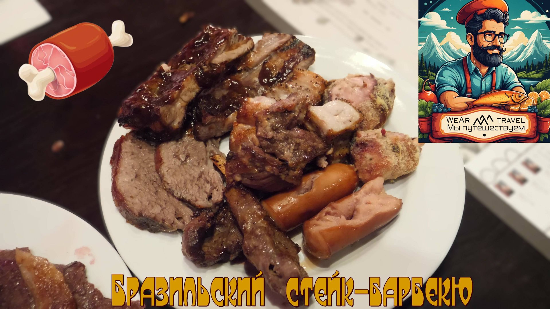 Бразильский традиционный стейк-барбекю
