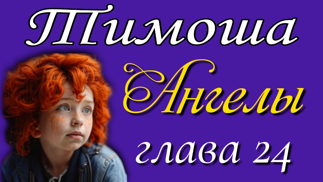 24) Ангелы
