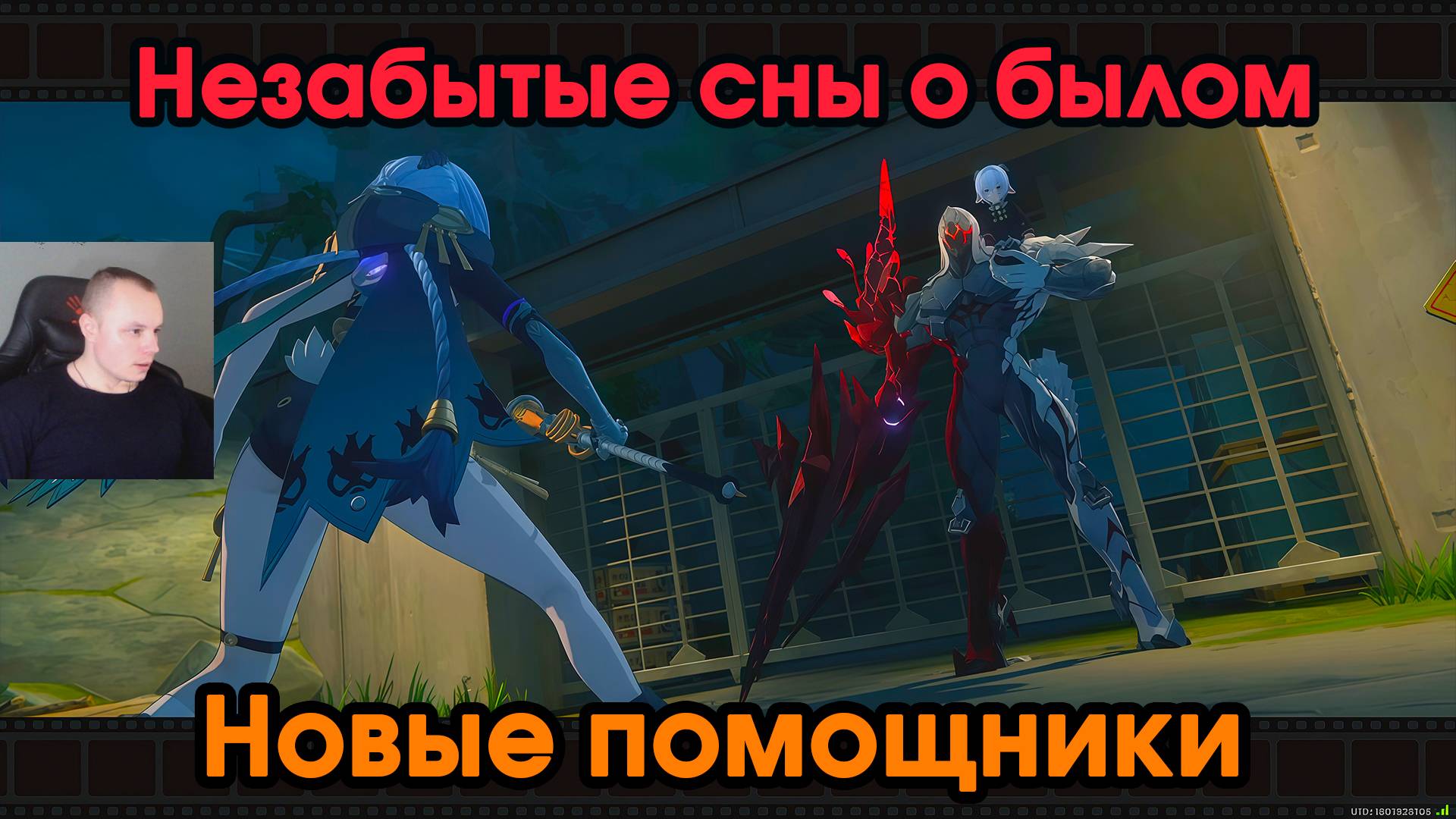 Zenless Zone Zero ➤ Новые Помощники ➤ Незабытые сны о былом ➤ Прохождение игры ZZZ