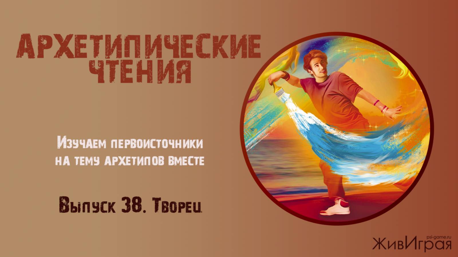 Архетипические чтения. Выпуск 38. Архетип Творец (10.10.25)