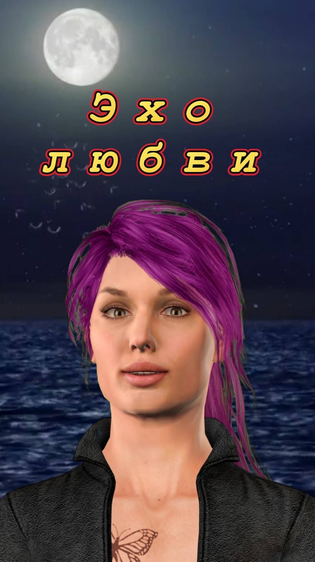 " Эхо любви ".