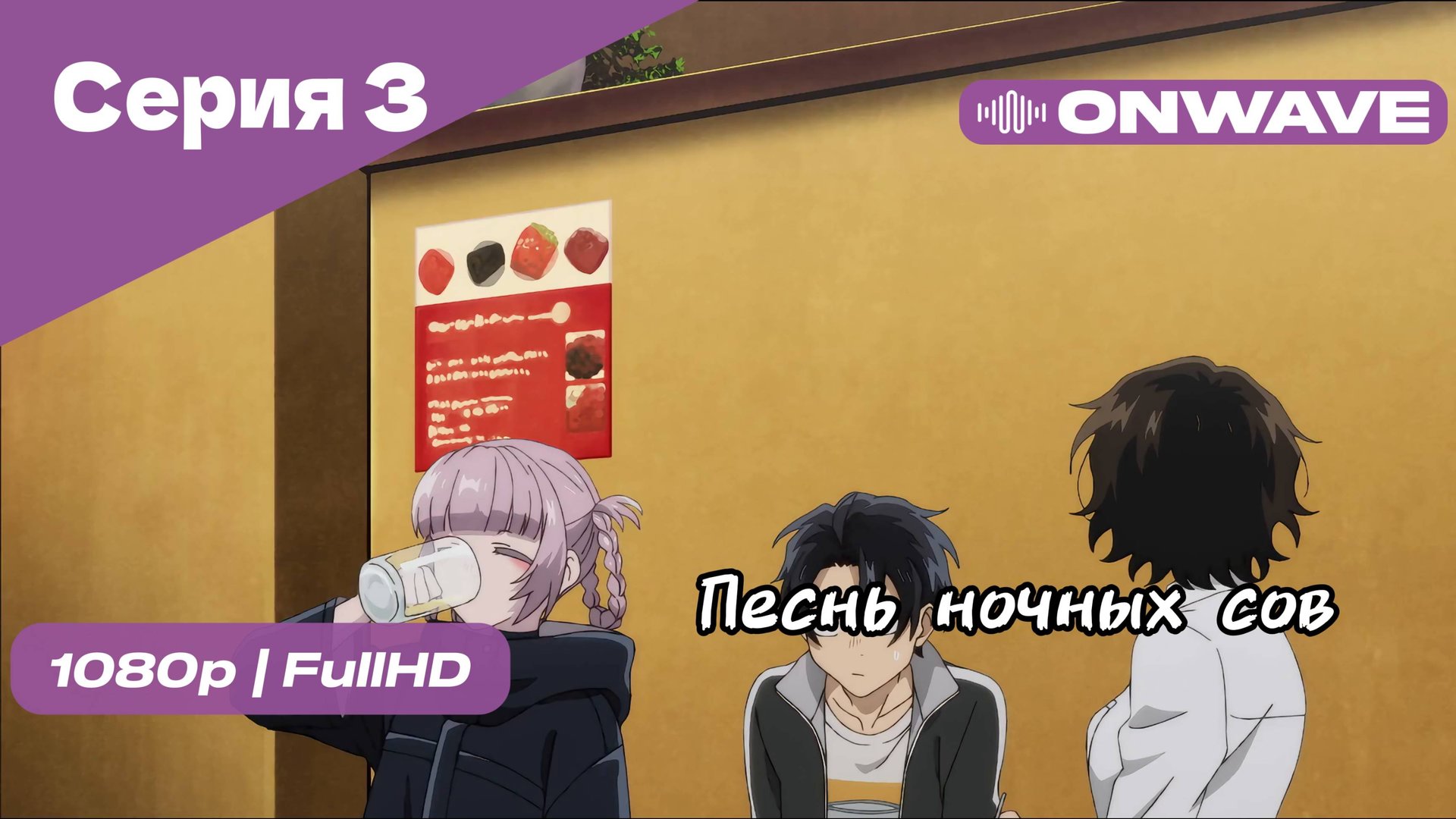 Песнь ночных сов - Серия 3 [OnWave]