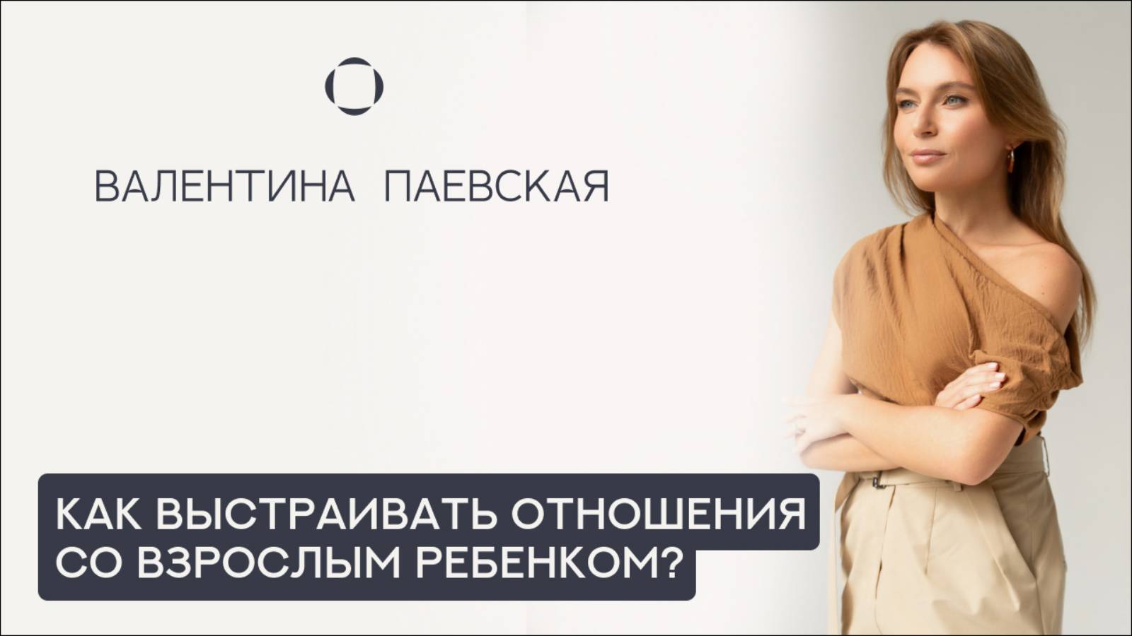 Как выстраивать отношения с взрослым ребенком?
