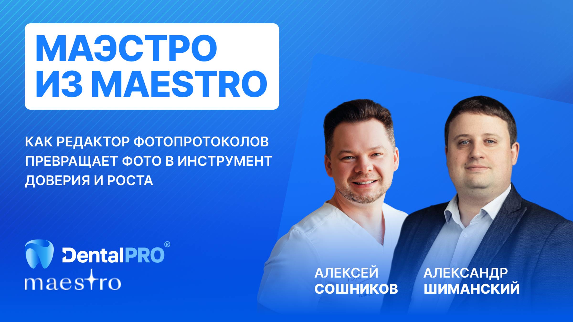 ВЕБИНАР Маэстро из Maestro: как редактор фотопротоколов превращает фото в инструмент доверия и роста
