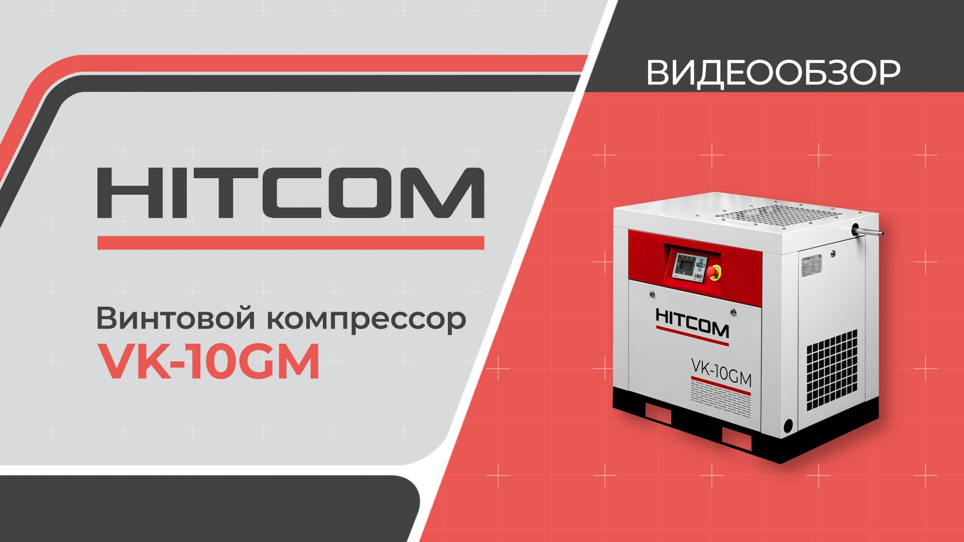 Винтовой компрессор HITCOM VK-10GM