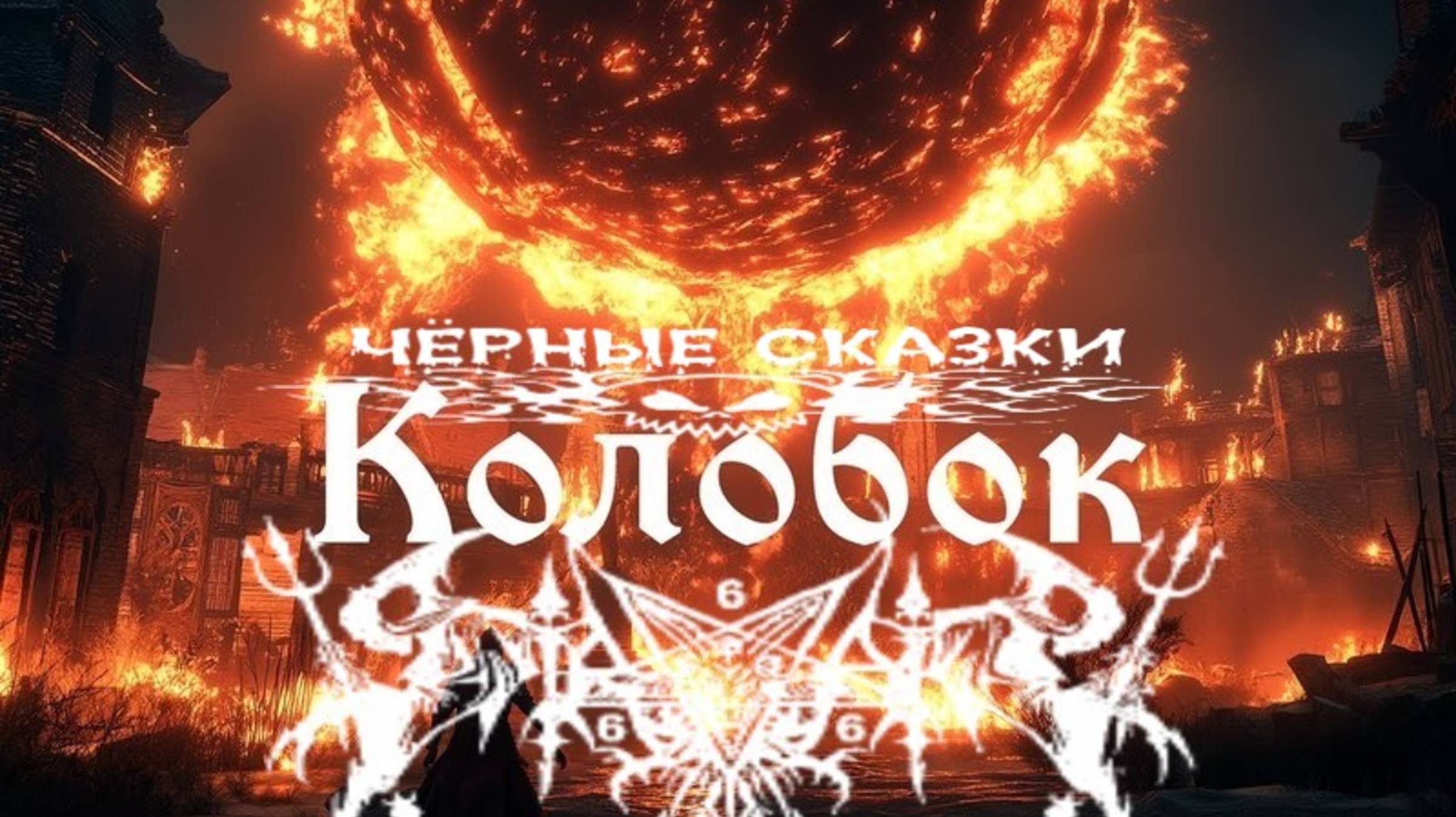 «Колобок» (v1.0)