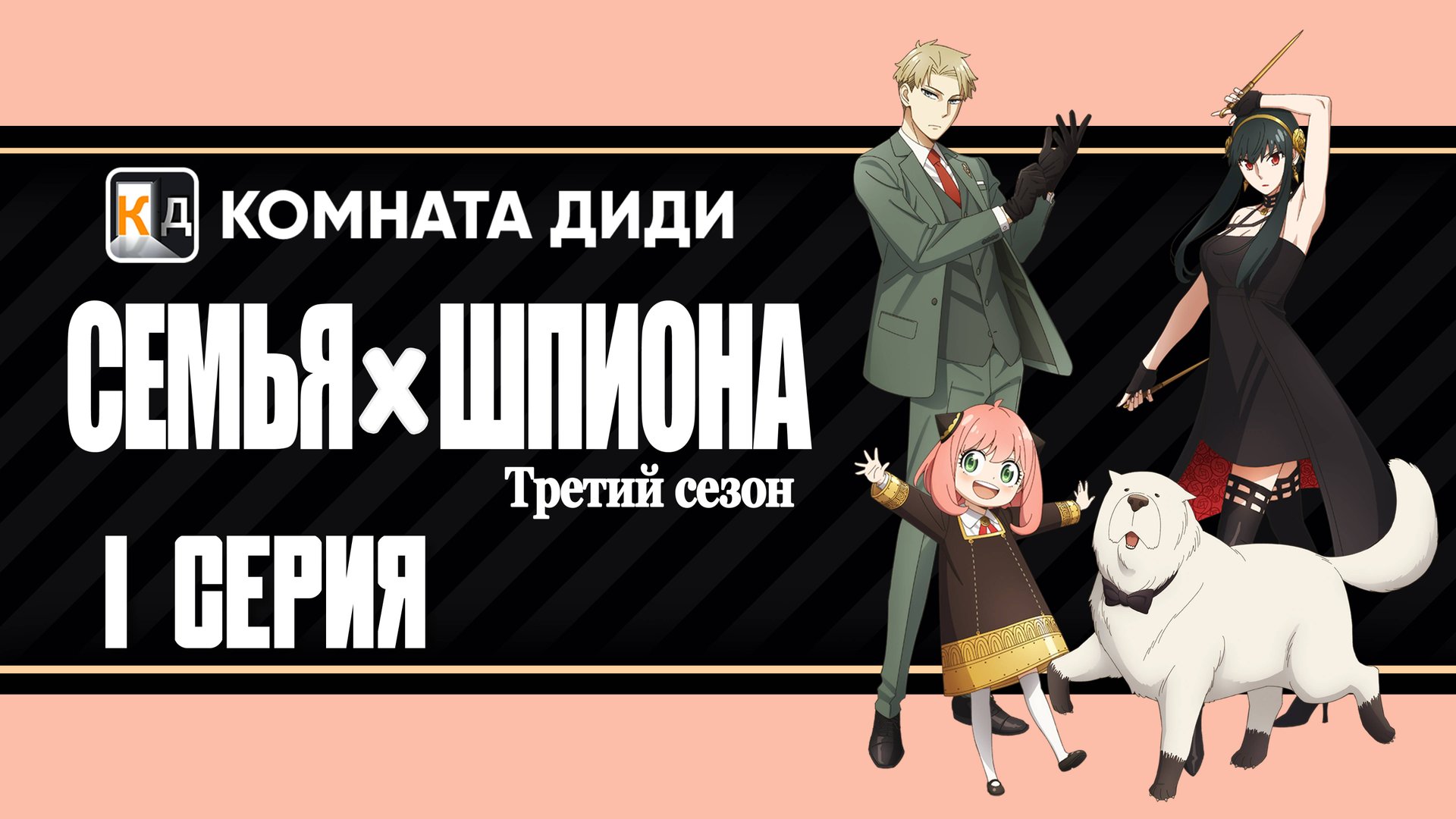 Семья шпиона 3 / Spy x Family Season 3 - 1 серия [КОМНАТА ДИДИ]