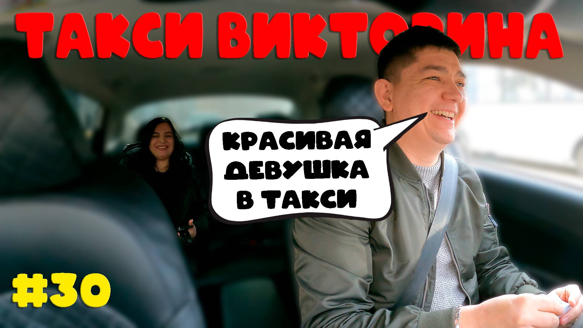 КРАСИВАЯ ДЕВУШКА В ТАКСИ / ТАКСИ ВИКТОРИНА