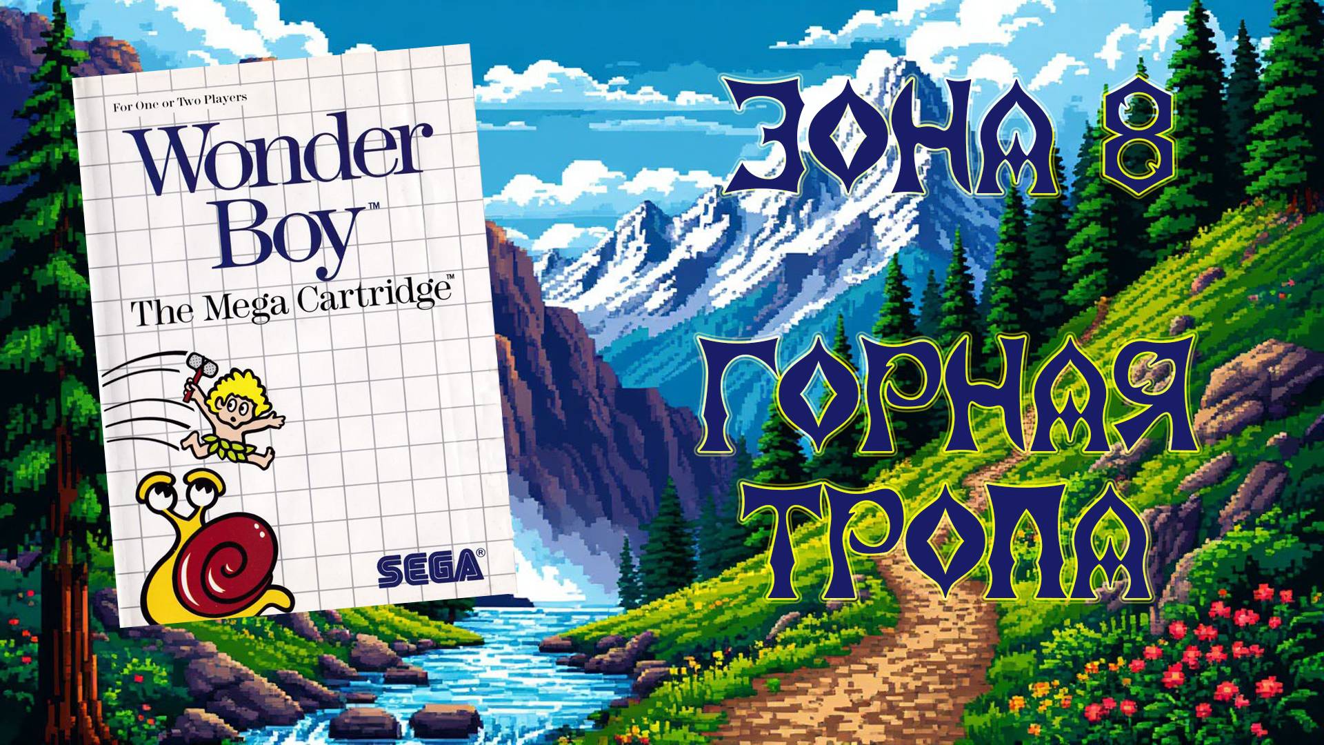Wonder Boy (SEGA Master System, 1986) - Зона 8: Горная тропа