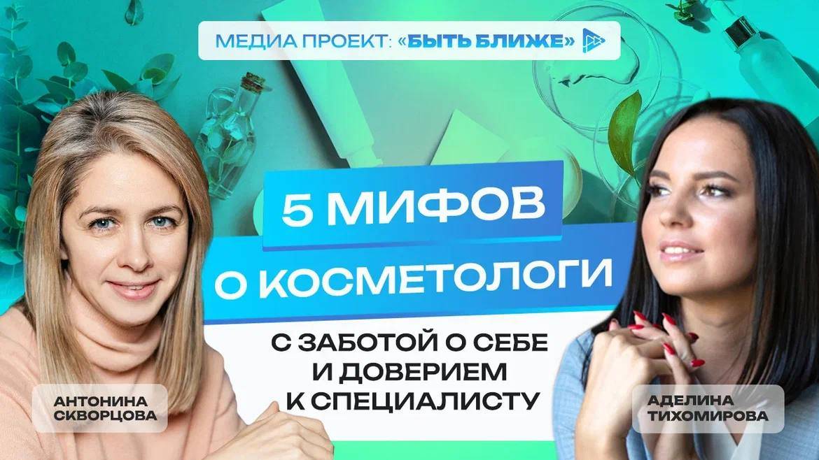 5 мифов о косметологии | Антонина Скворцова