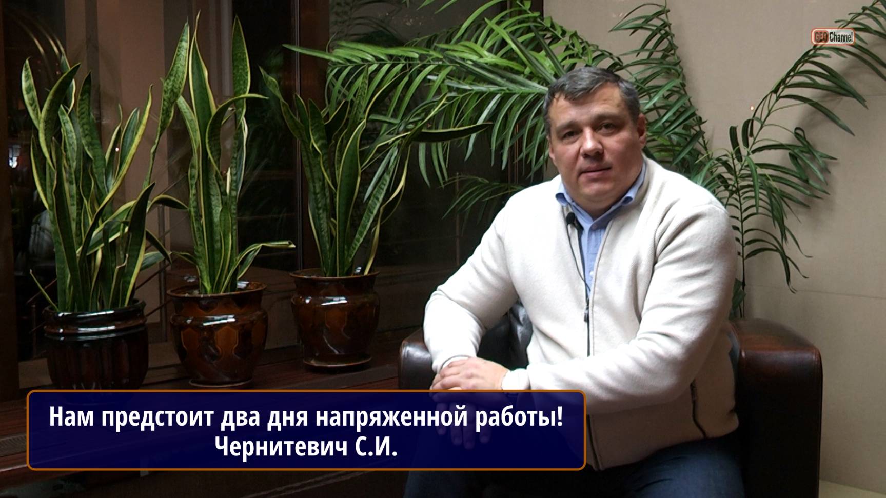 Нам предстоит два дня напряженной работы! ЧЕРНИТЕВИЧ С.И. "Центрнедра"