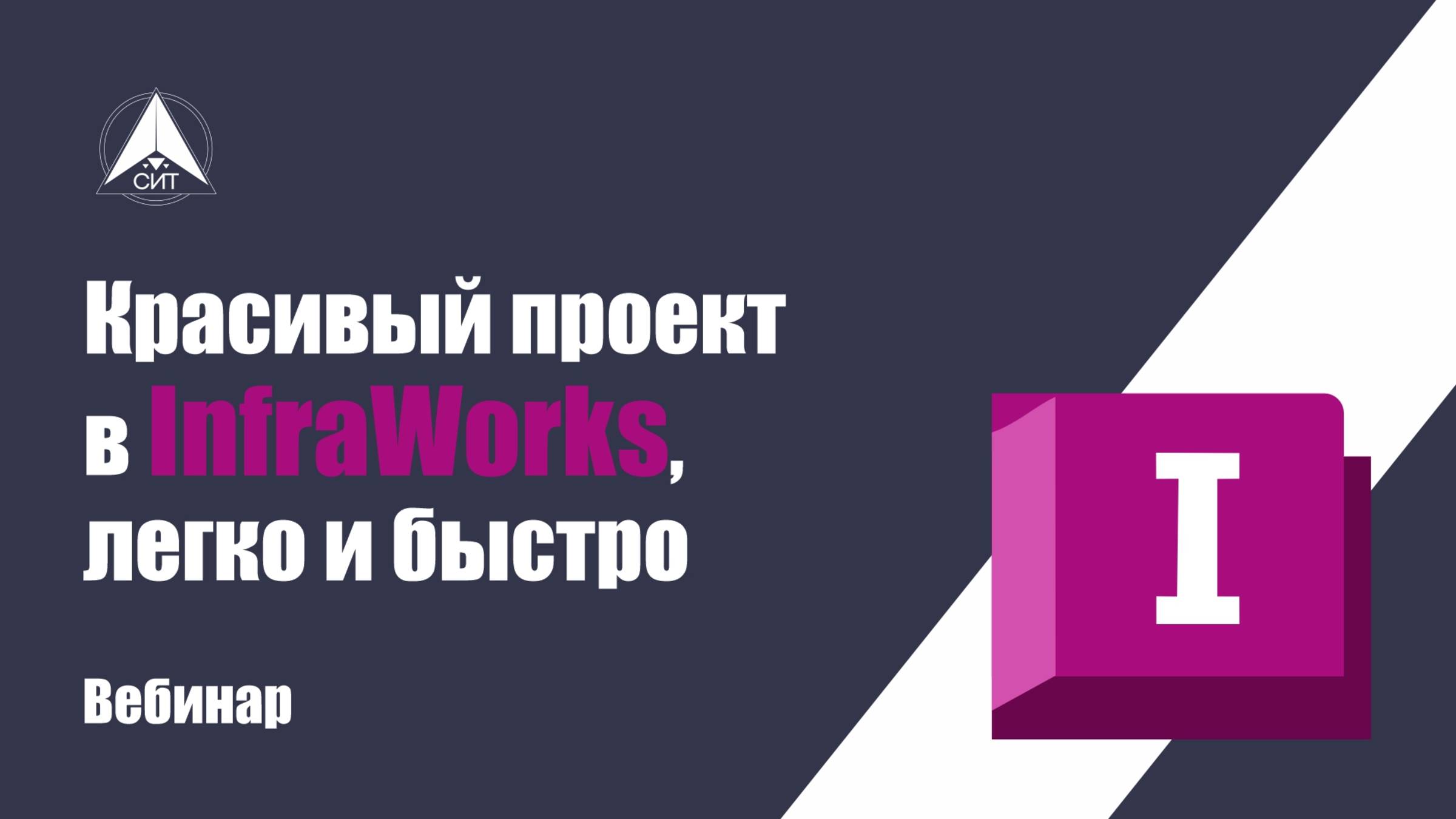 Красивый проект в InfraWorks, легко и быстро