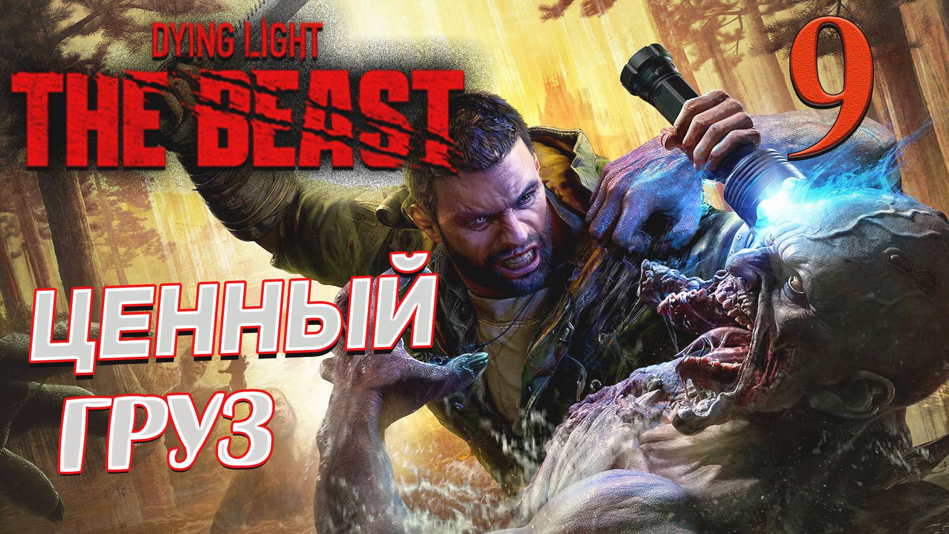 Dying Light The Beast ➤ 9 ✦ЦЕННЫЙ ГРУЗ✦