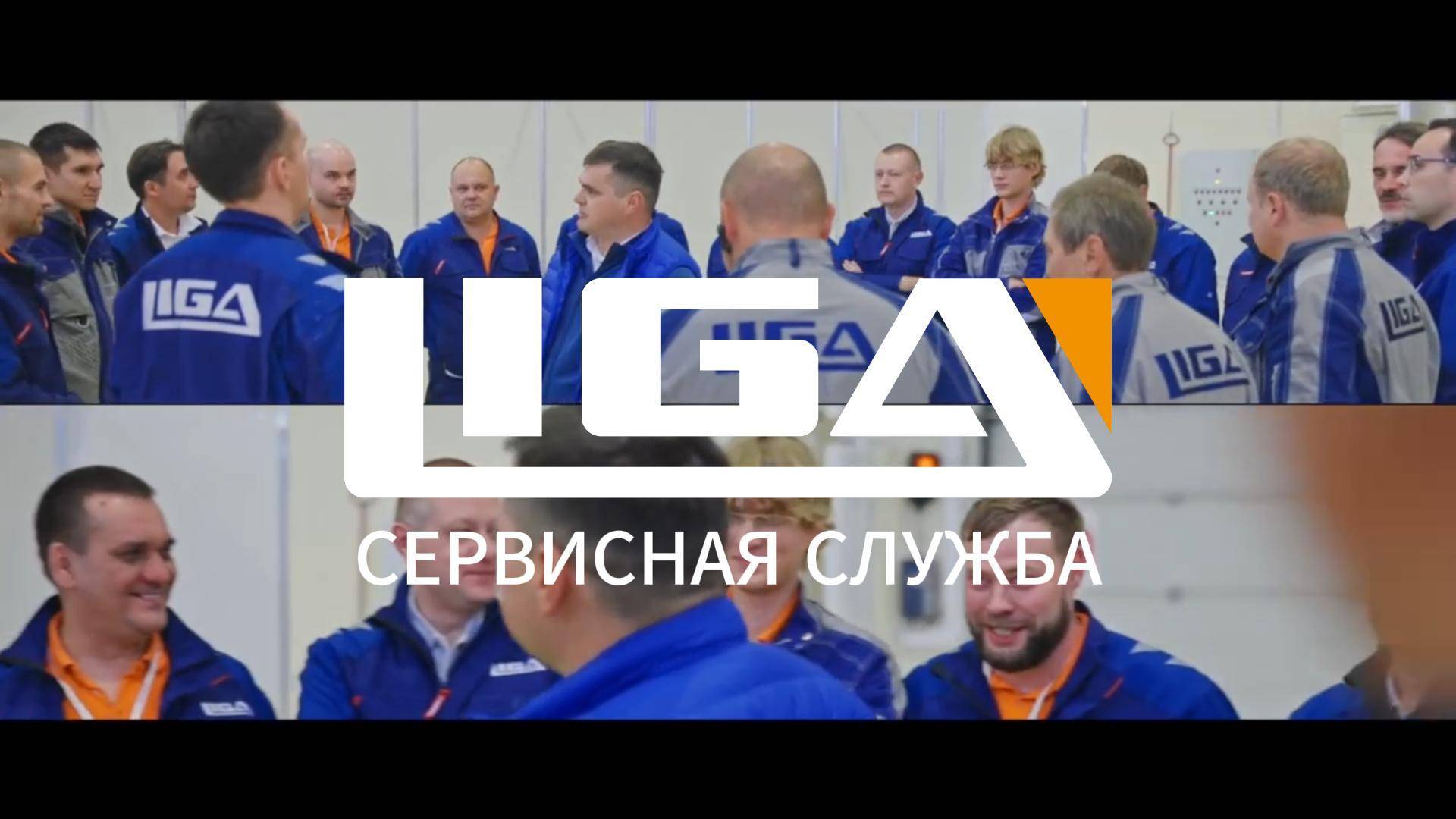 Сервисная служба LIGA