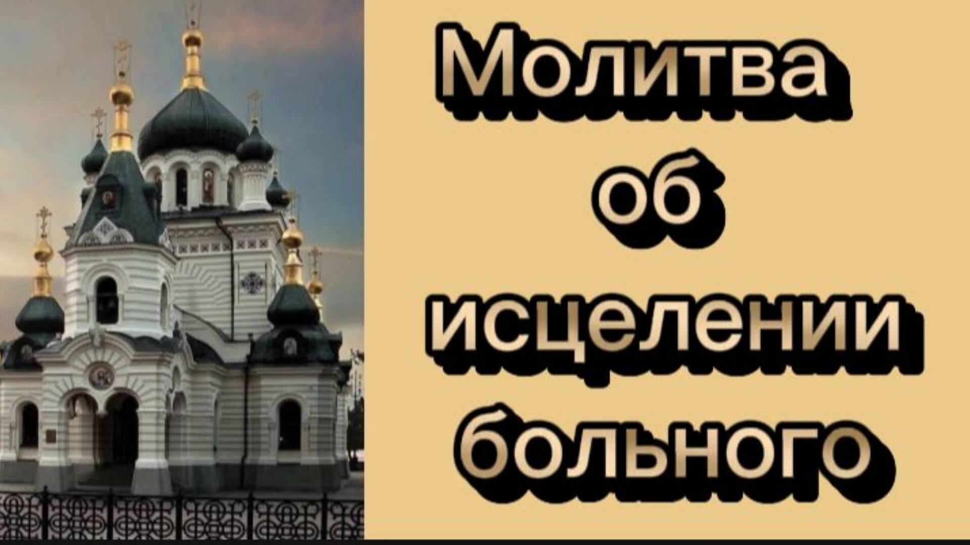 Молитва об исцелении больного.