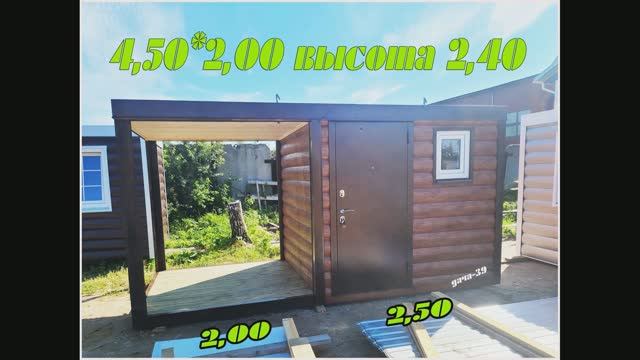 4,50 на 2,00 дровник-хозблок