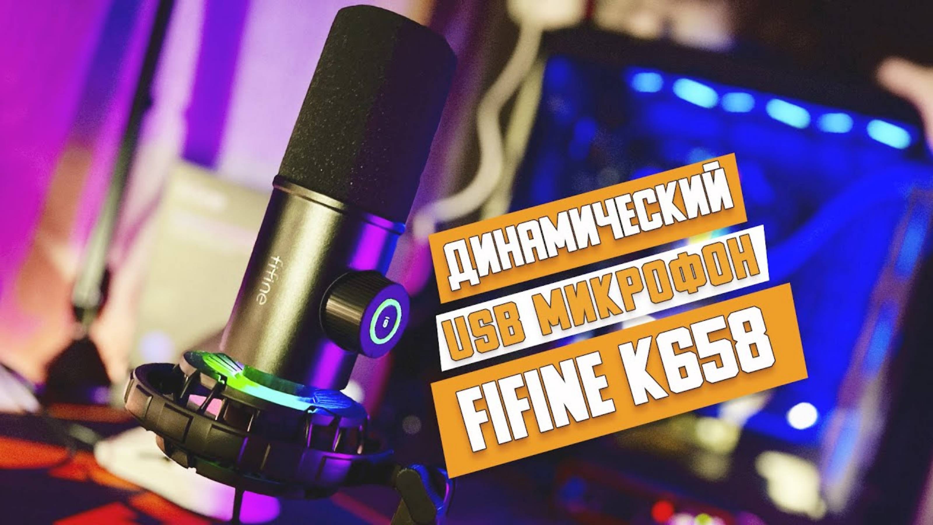 Динамический USB микрофон FIFINE K658. Нормальный для стримов и подкастов, но звук требует обработки