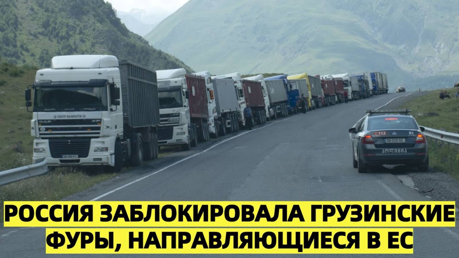Россия заблокировала грузинские фуры, направляющиеся в ЕС
