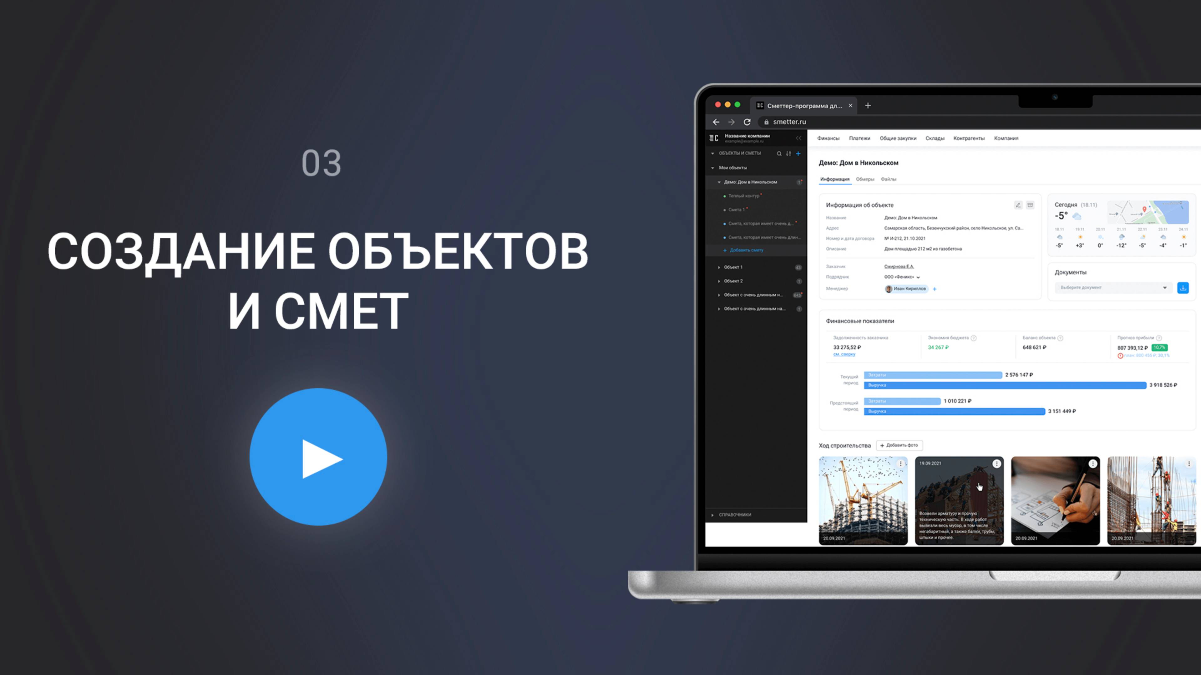 Создание объектов и смет: быстрый старт за 5 минут | Сметтер