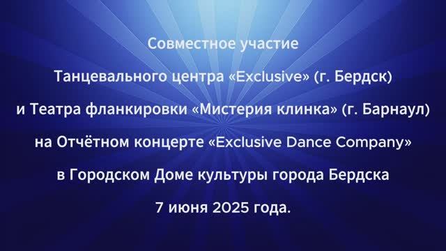 Совместное участие Танцевального центра «Exclusive» и Театра фланкировки «Мистерия клинка»
