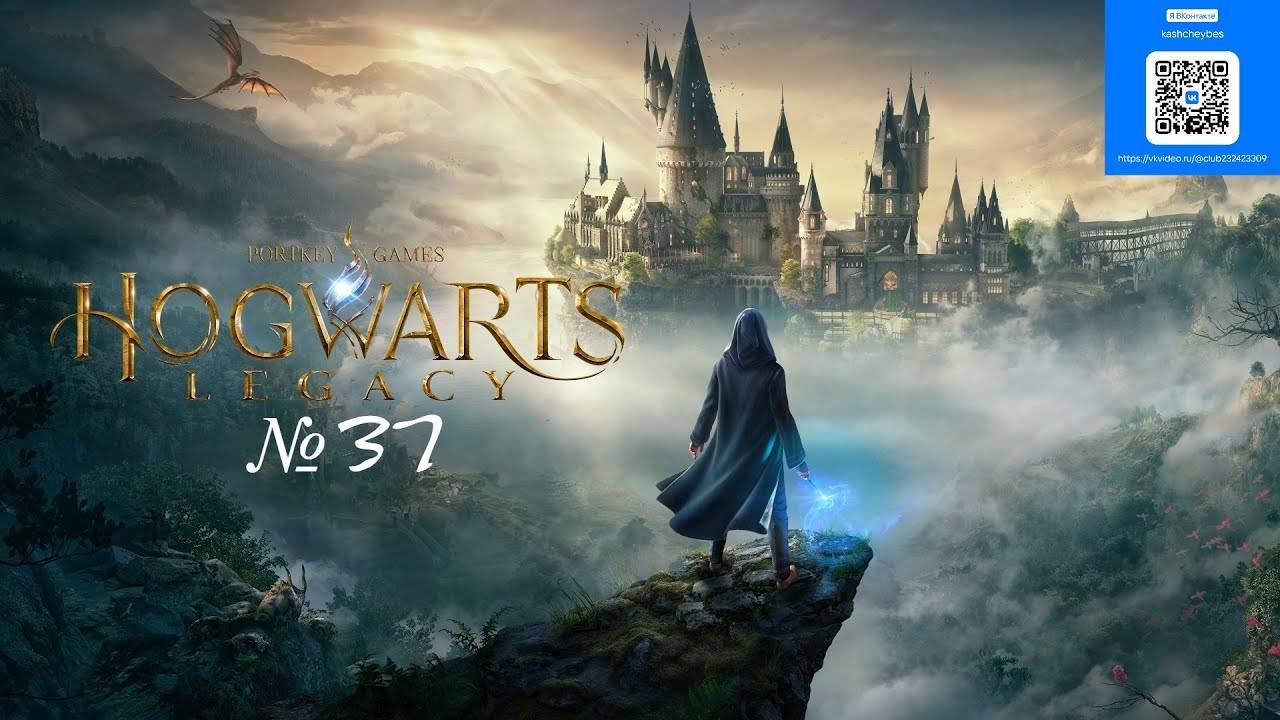 _Hogwarts Legacy_ Наследие Хогвартса №37 _Финал_