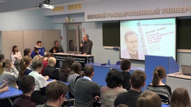 Виталий Волков - Германия. Фетиш демократии или жажда реванша| Лекции в Политехническом, ВятГУ 2025