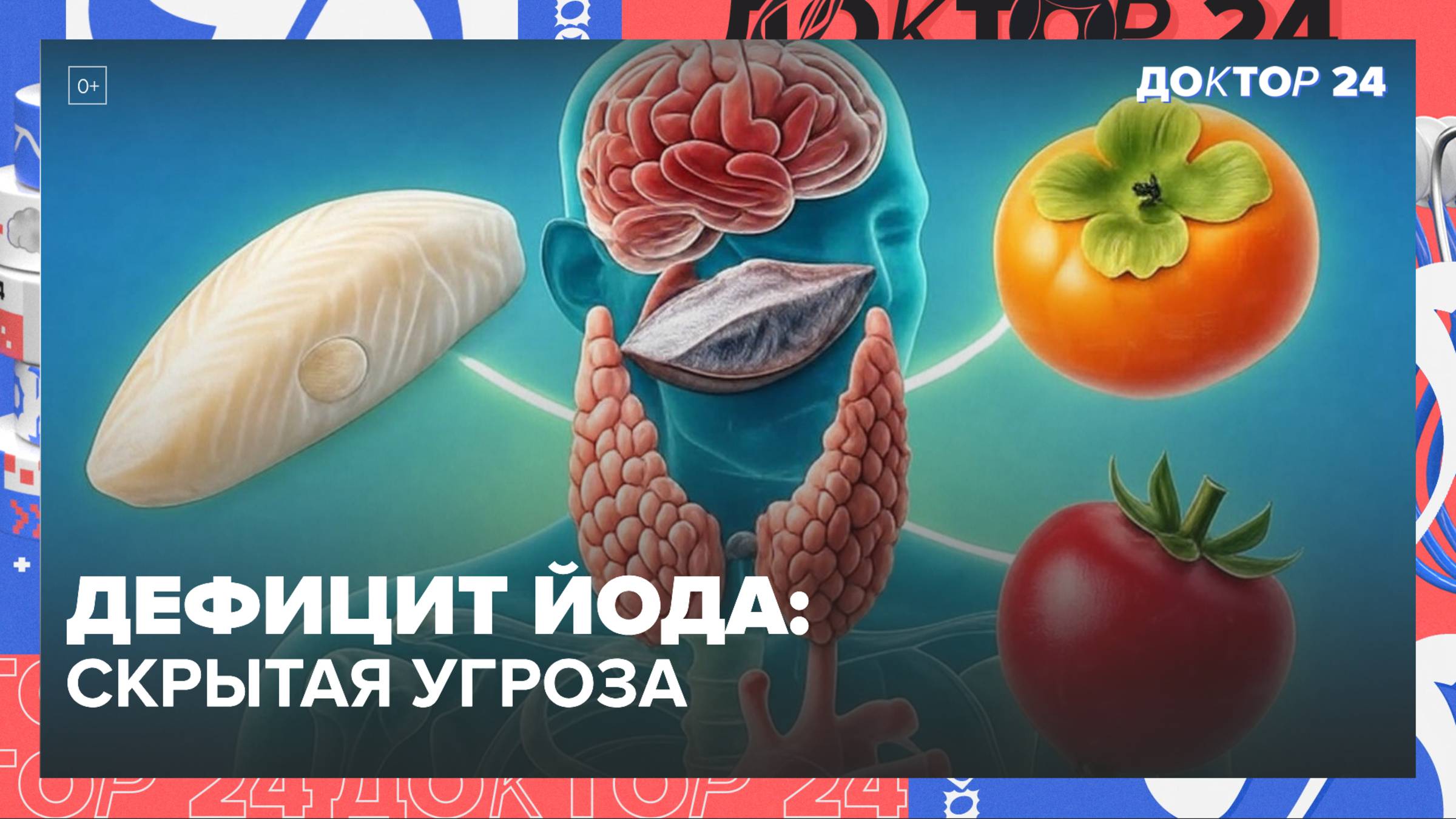 ДЕФИЦИТ ЙОДА: КАК РАСПОЗНАТЬ, ВЛИЯЕТ ЛИ ОН НА ВЕС, СЕРДЦЕ И МОЗГ? | Доктор 24