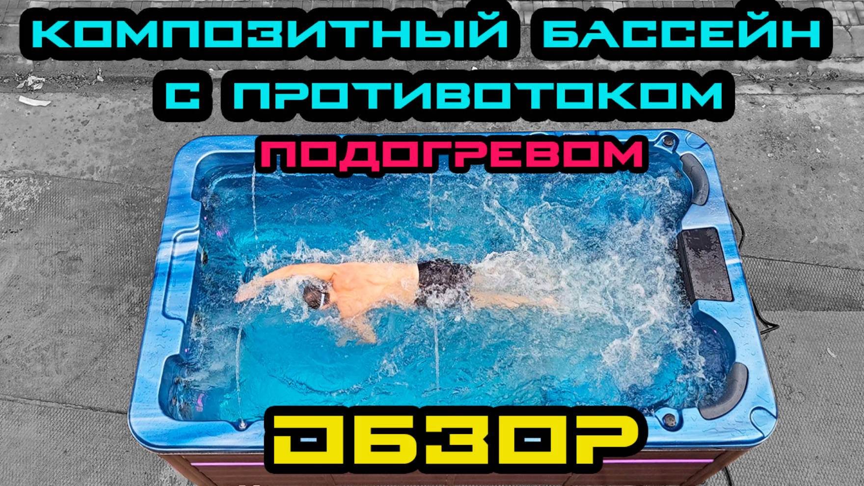 Jazzi Pool Agasis - Композитный Бассейн с Противотоком и Гидромассажем для Дачи и Бизнеса | Обзор