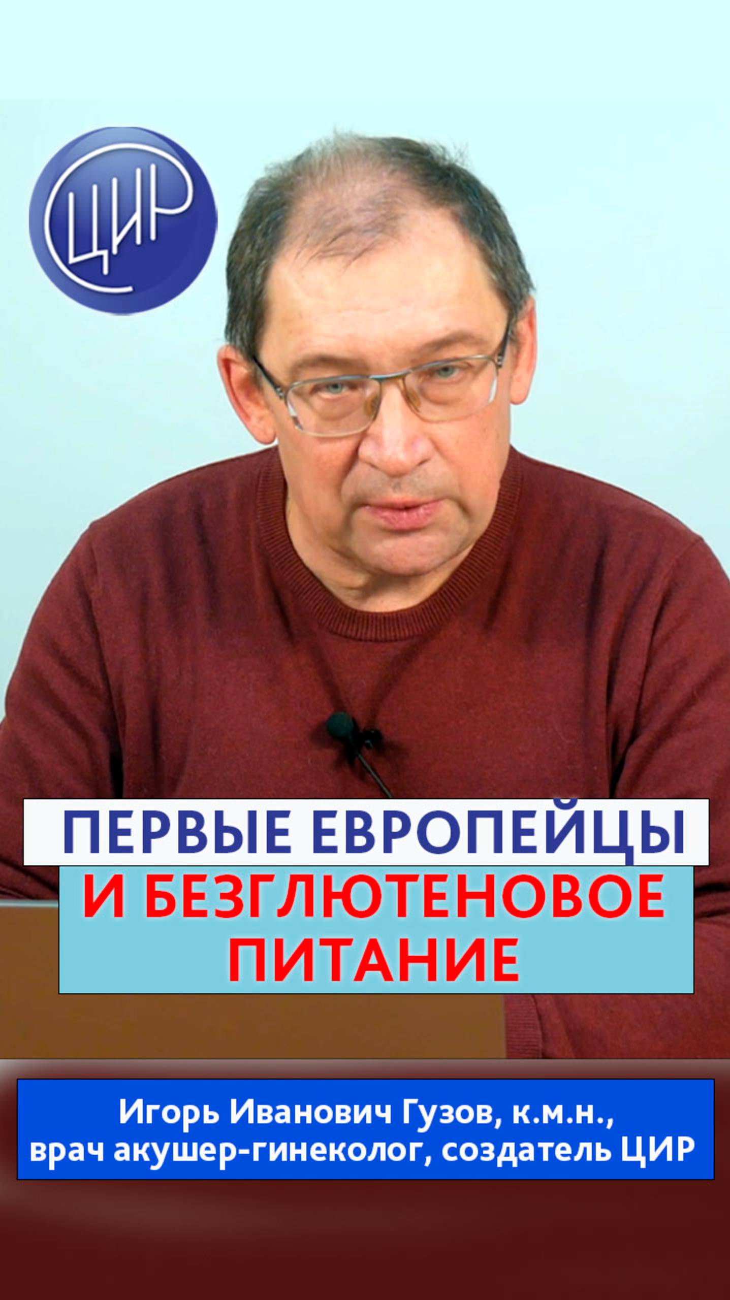 Гаплотип Super-В8, первые люди в Европе и безглютеновая диета. Игорь Иванович Гузов
