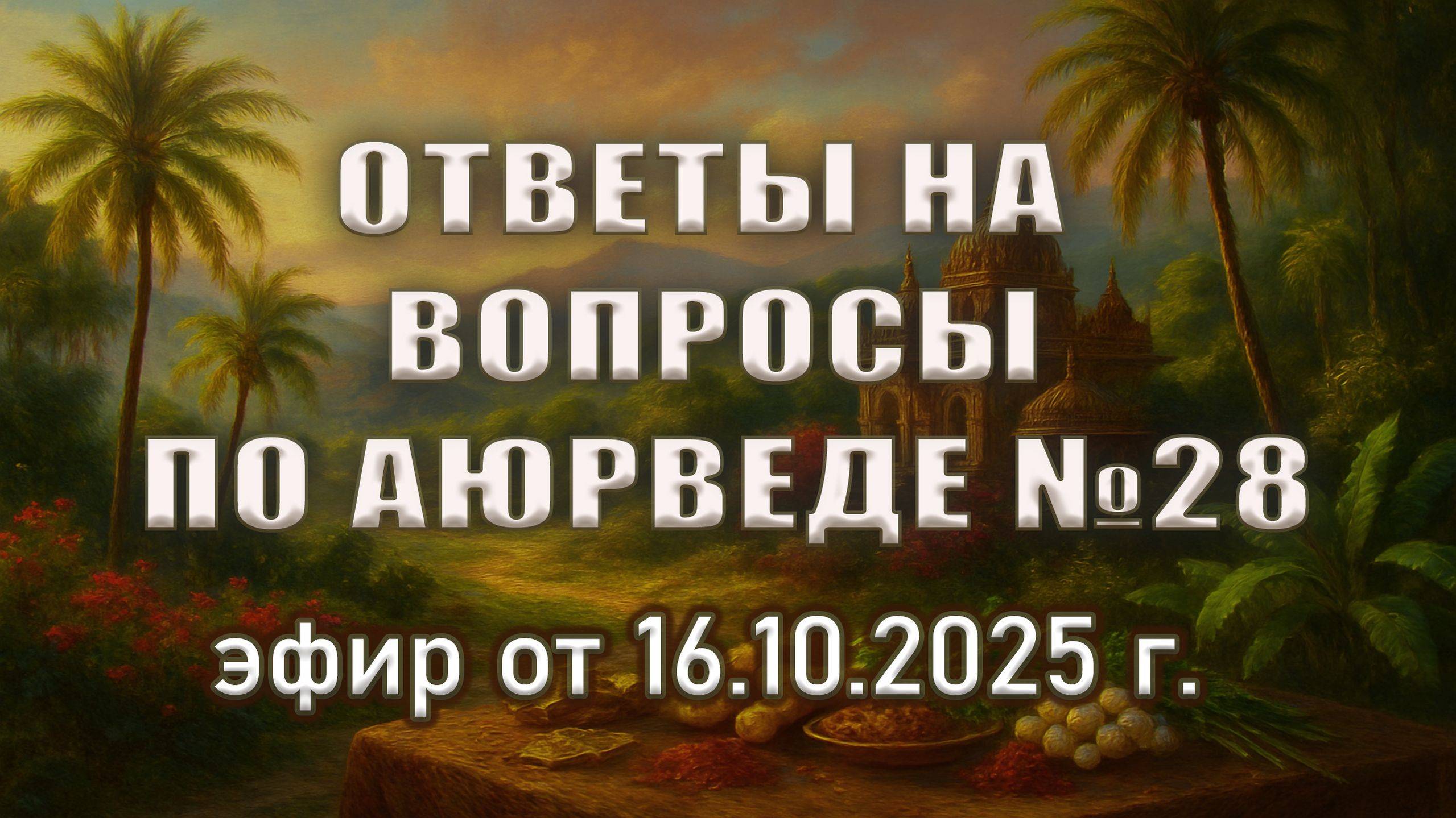 Панчакарма без ошибок: ответы врача аюрведы (часть 4)