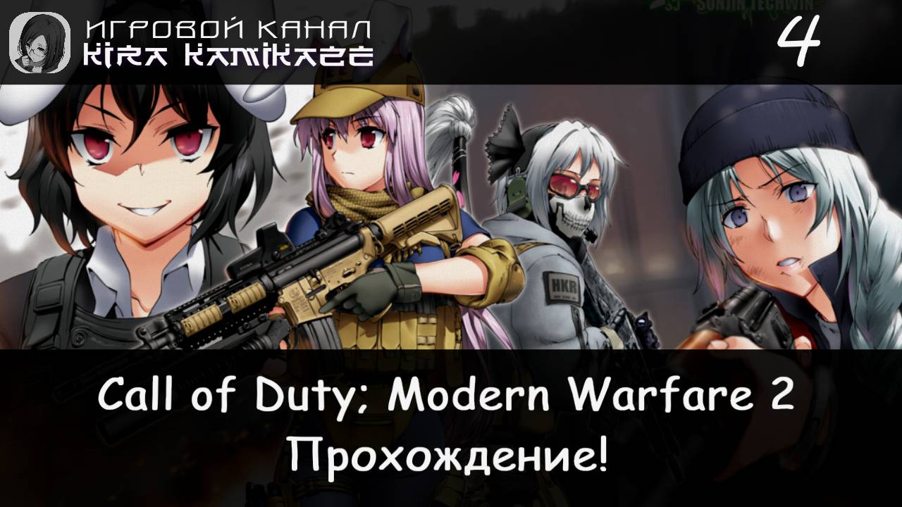 Осиное гнездо и Исход × Call of Duty: Modern Warfare 2 Remastered #4