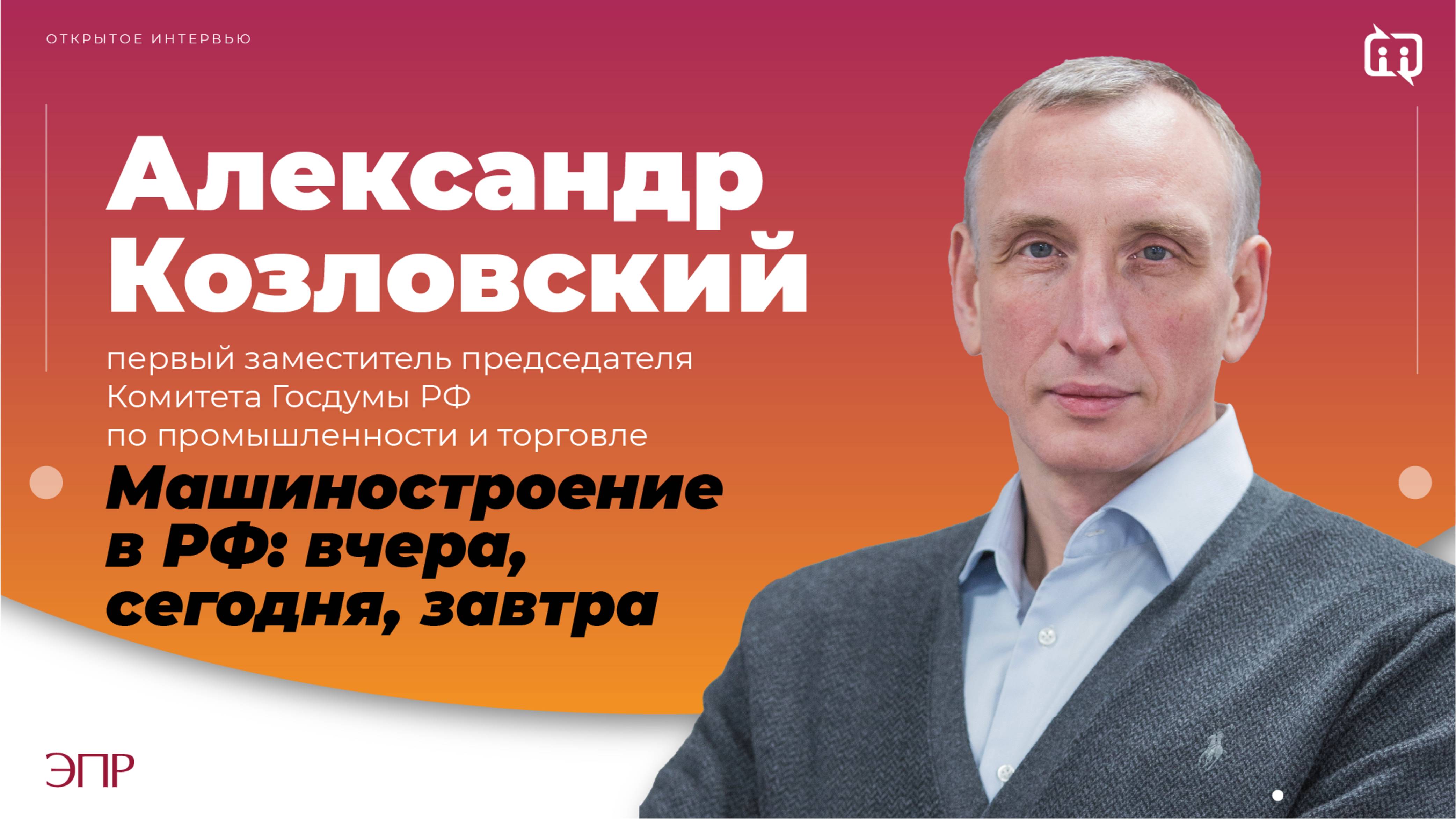 Александр Козловский. Машиностроение в РФ: вчера, сегодня, завтра