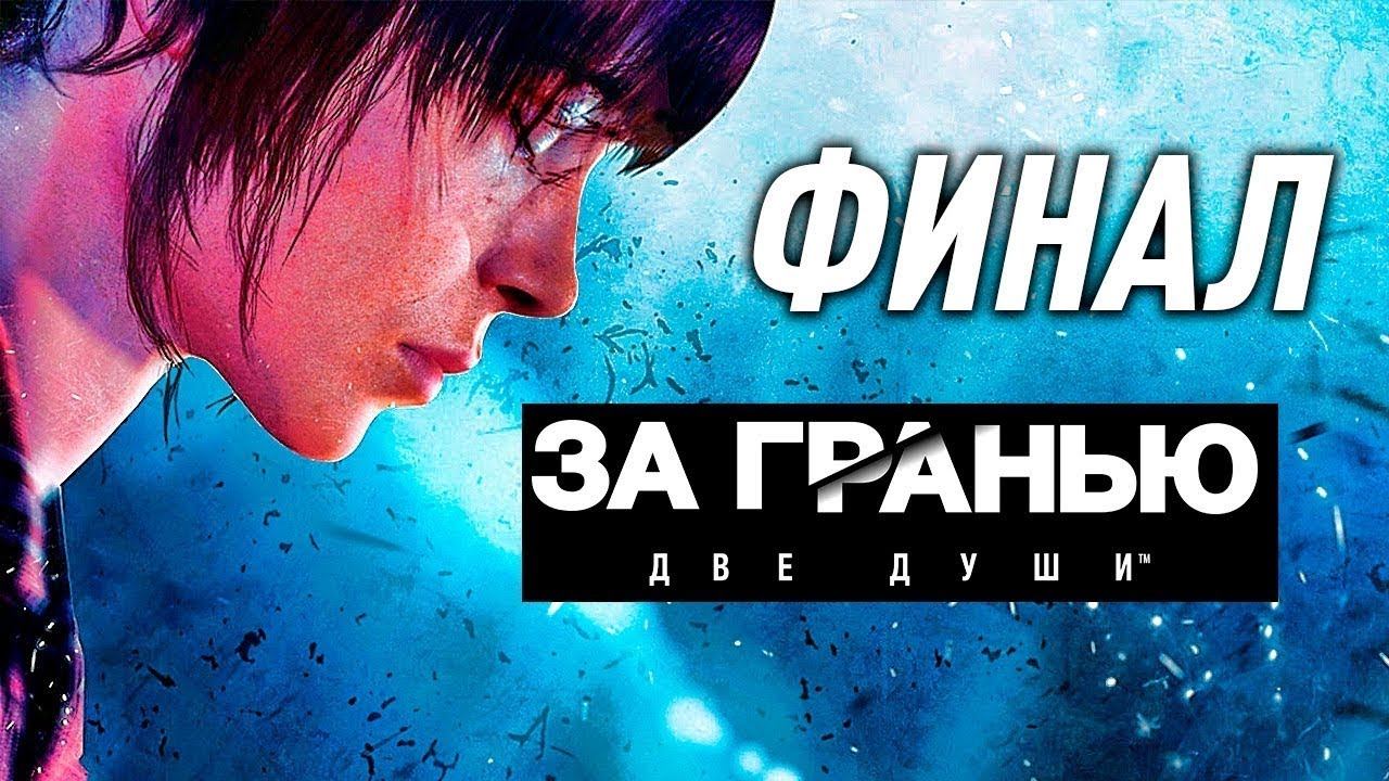 Beyond two souls [PS4] # 5 финал [Со ссеми концовками]