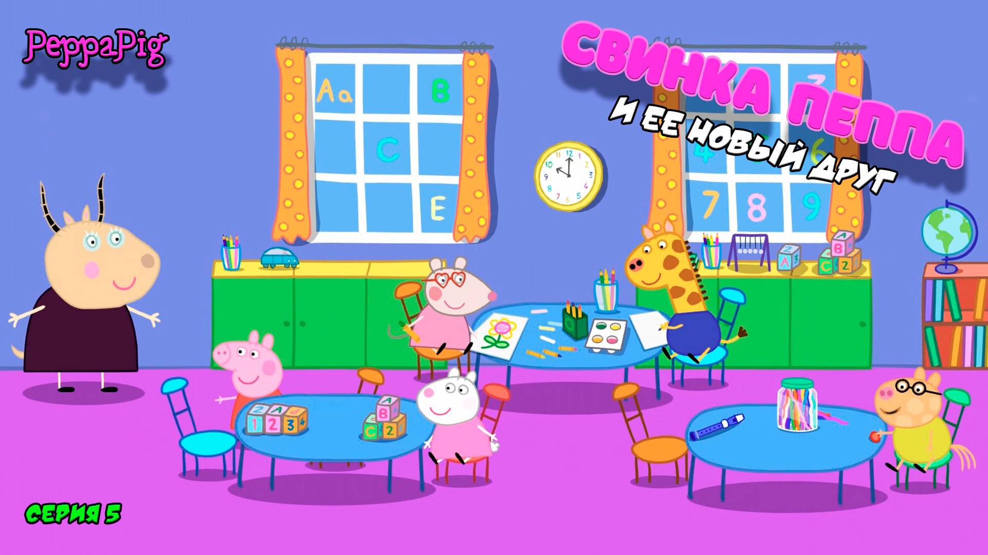 СВИНКА ПЕППА | СЕРИЯ 5 | МУЛЬТФИЛЬМ - Игра Peppa Pig