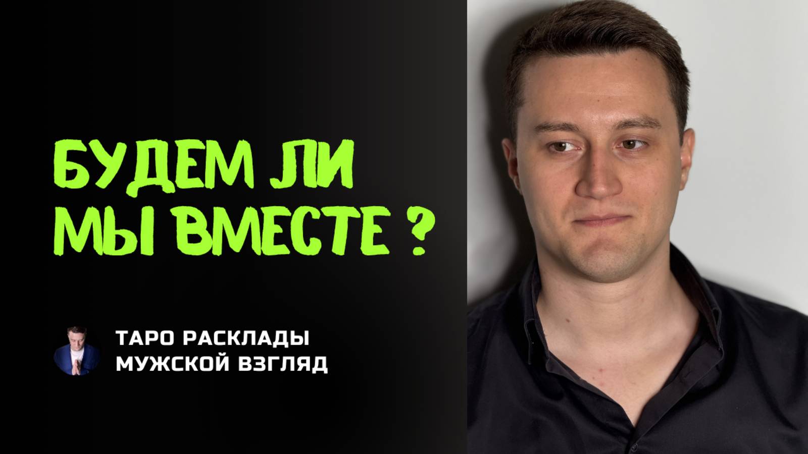 Будем ли мы вместе? Его чувства к вам? Совет для вас от Таро!