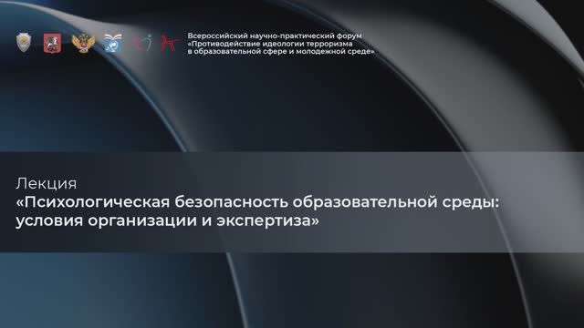 Психологическая безопасность образовательной среды условия организации и экспертиза.