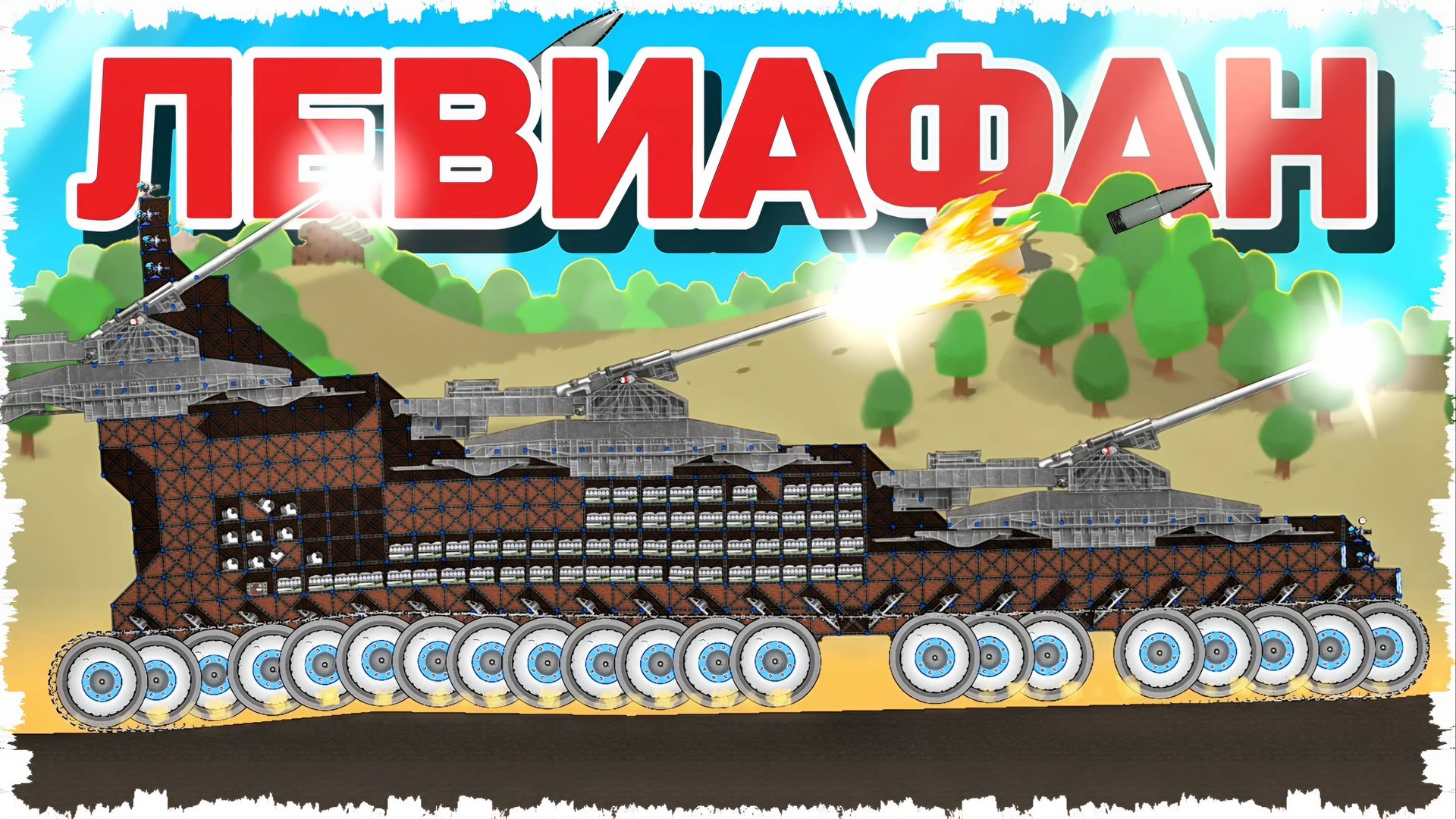 БИТВА ЛЕВИАФАНОВ!!!! НОВЫЕ БОЕПРИПАСЫ К ДОРАМ В FORTS! #279