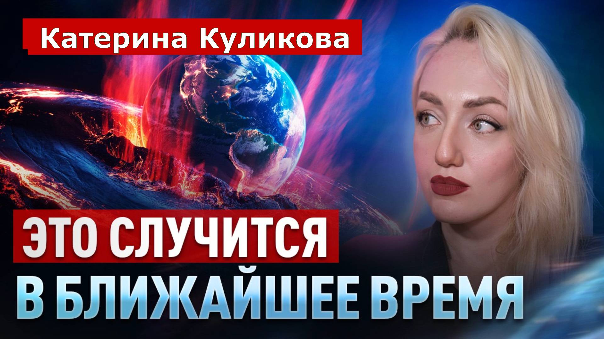 2026 год — пик перехода! Кто легко пройдёт переход? Катерина Куликова