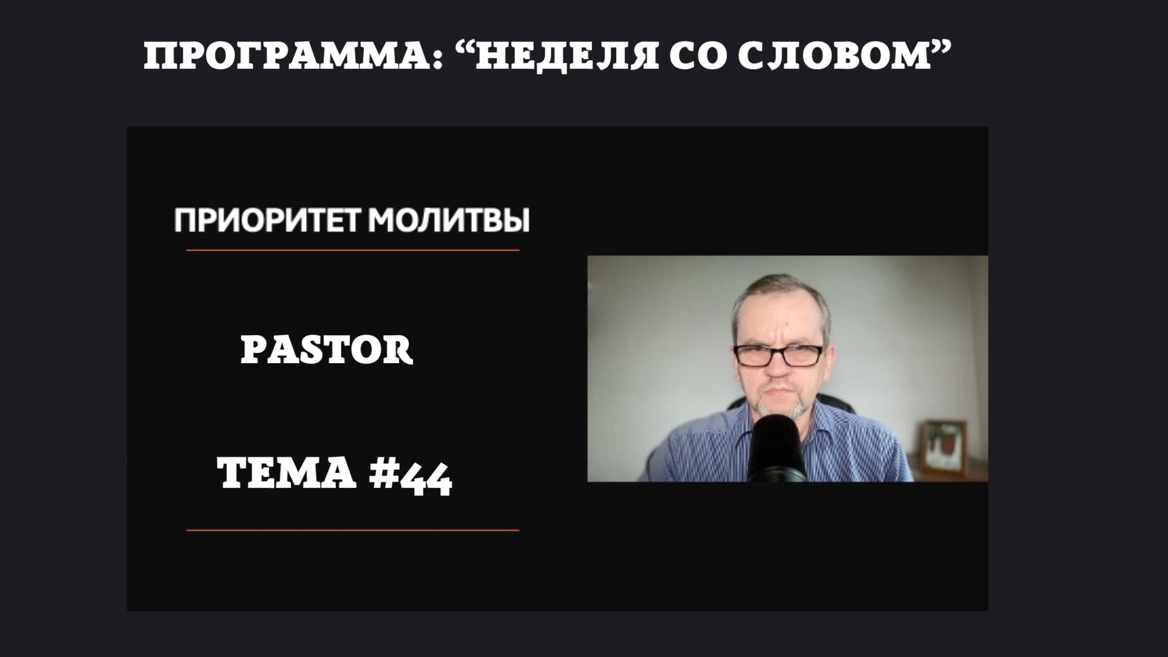 ТЕМА: "Приоритет молитвы"