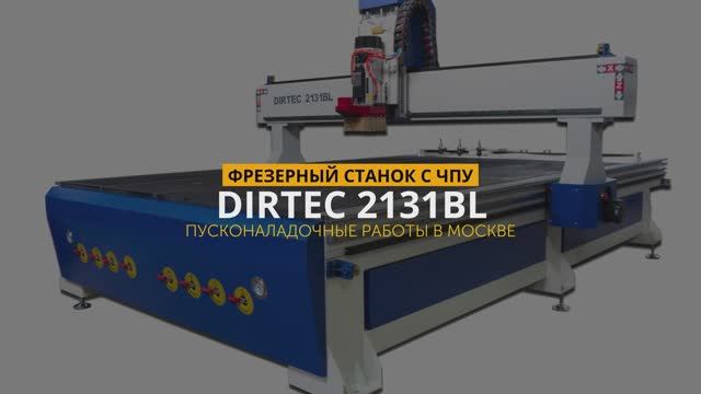 DIRTEC 2141BL - ПНР в Москве, обработка дерева, автосмена инструмента  Фрезерный станок с ЧПУ