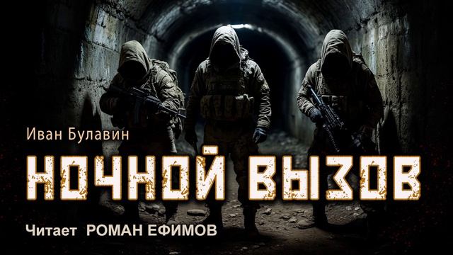 НОЧНОЙ ВЫЗОВ (аудиокнига). БОЕВАЯ ФАНТАСТИКА. Иван Булавин. Читает Роман Ефимов.