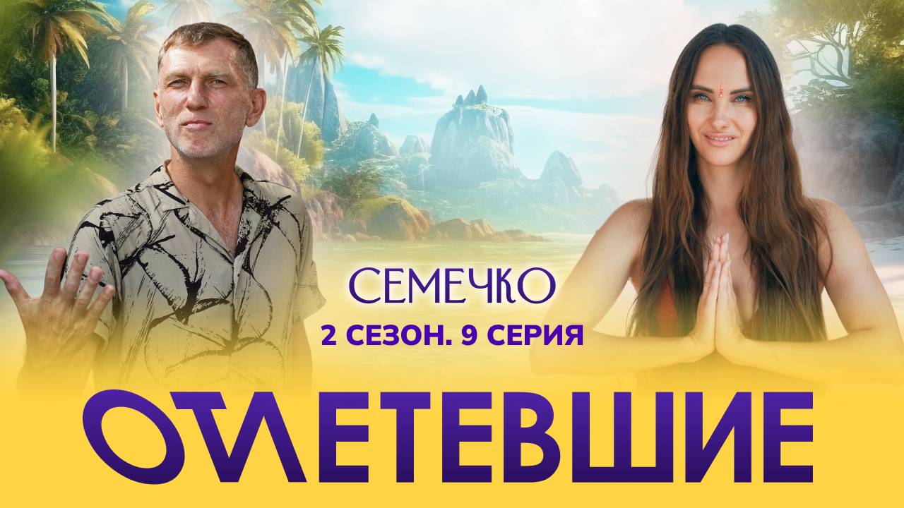 Семечко | Отлетевшие 2, 9 серия