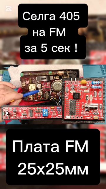 📻 FM плата 25х25 мм . Пример установки в Селгу 405 . В любой радиоприёмник СССР - Аналогично ! #fm