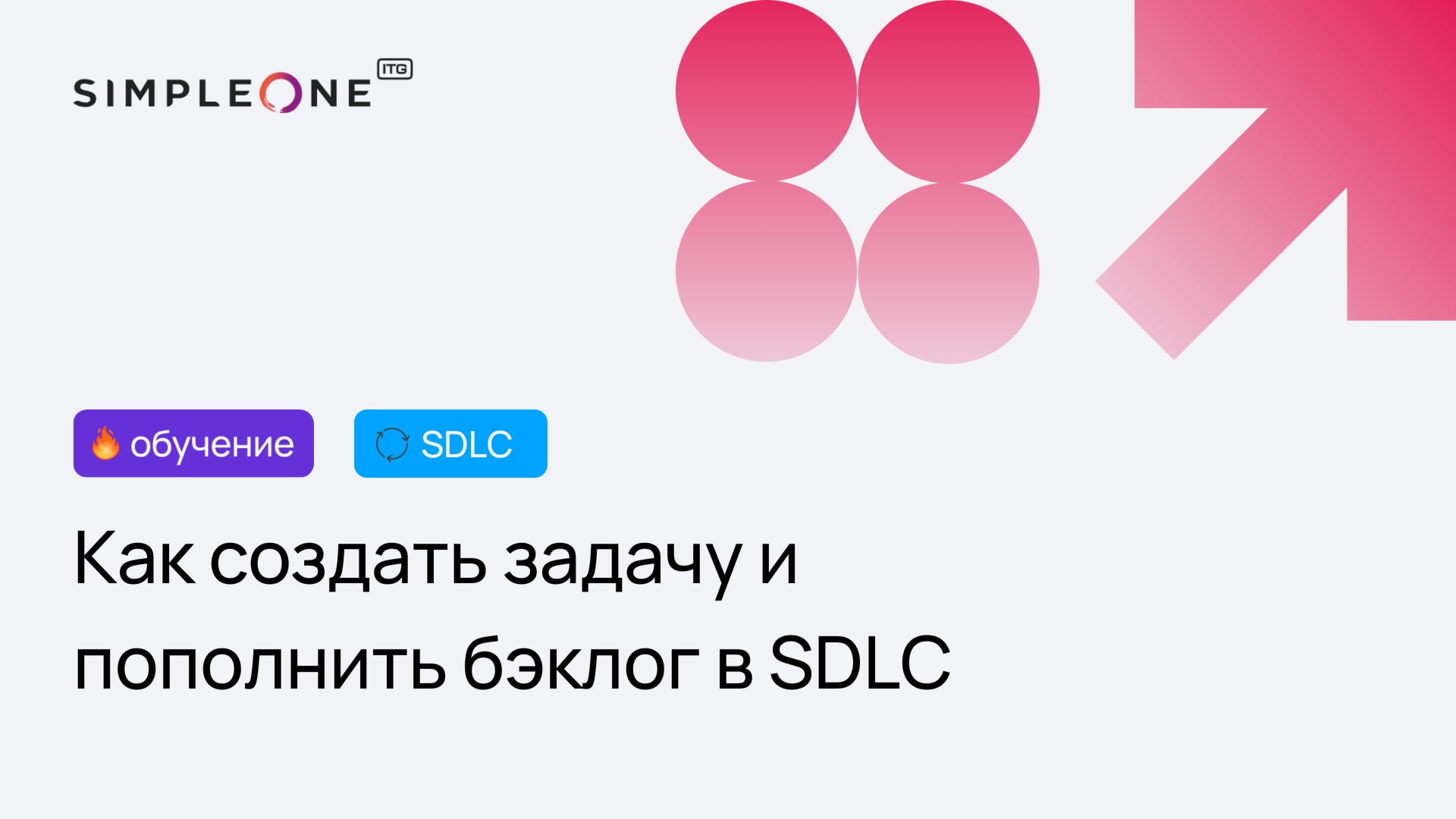 Как создать задачу и пополнить бэклог в SDLC