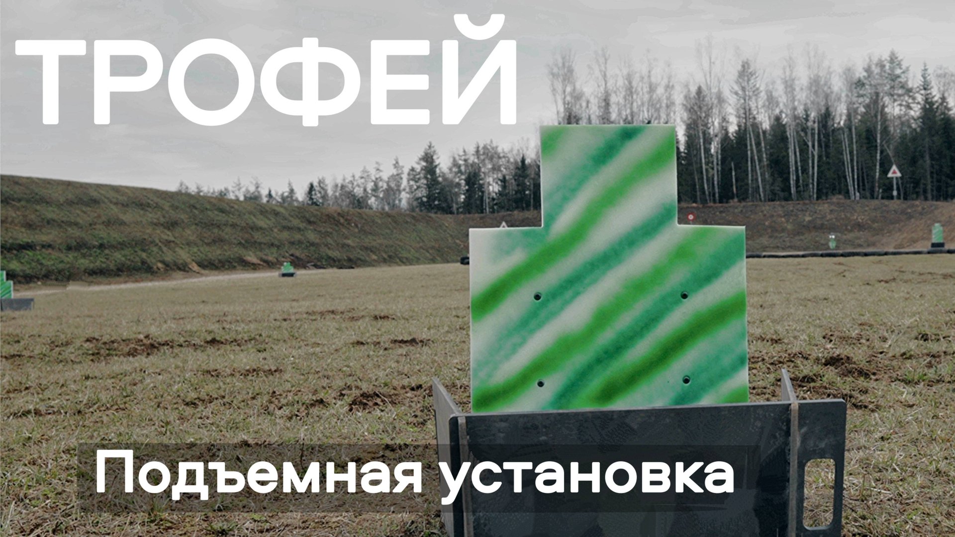 Подъемная установка ТРОФЕЙ компании АЛЬФА Мобильный Полигон