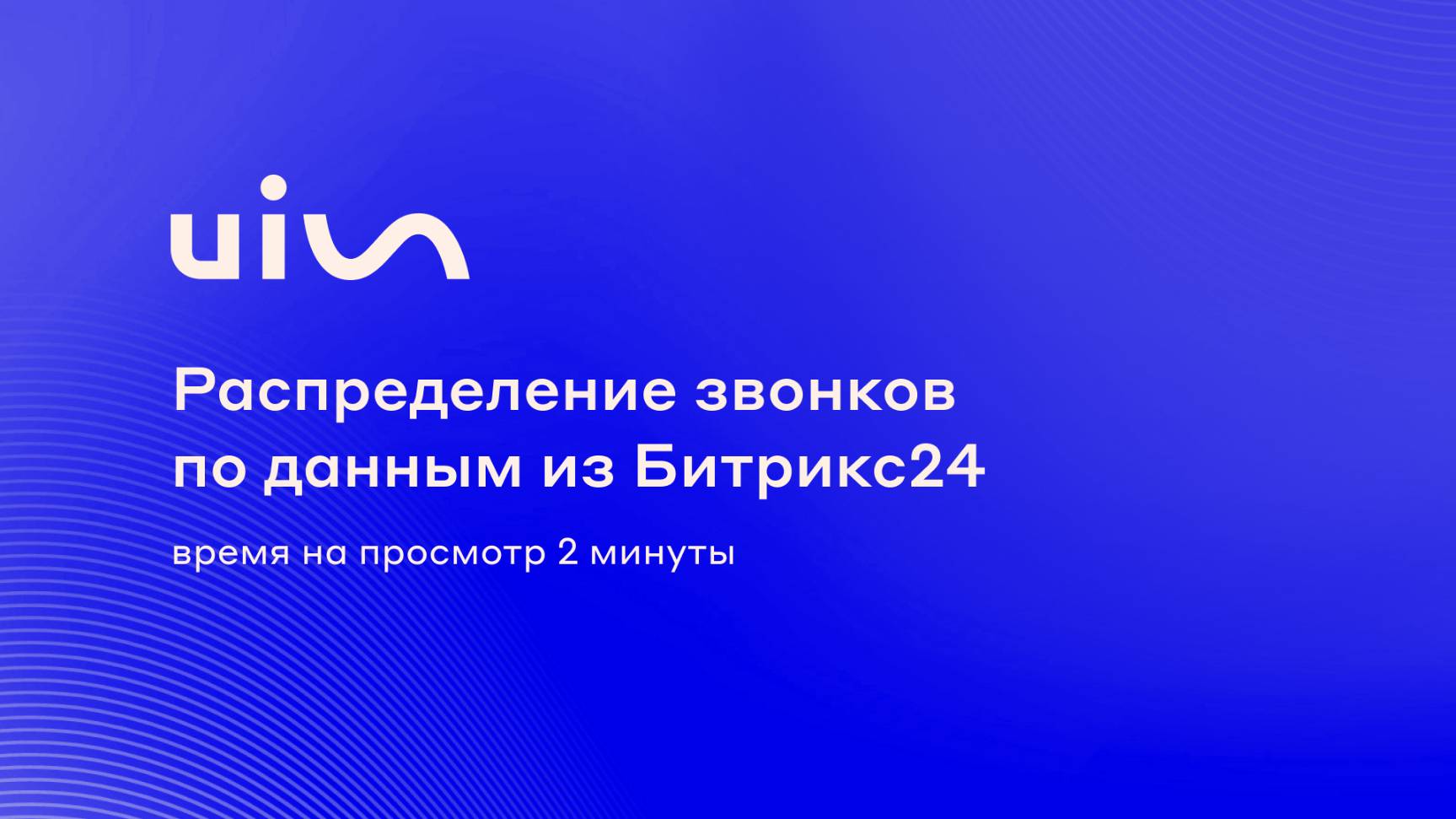 Распределение звонков по данным из Битрикс24