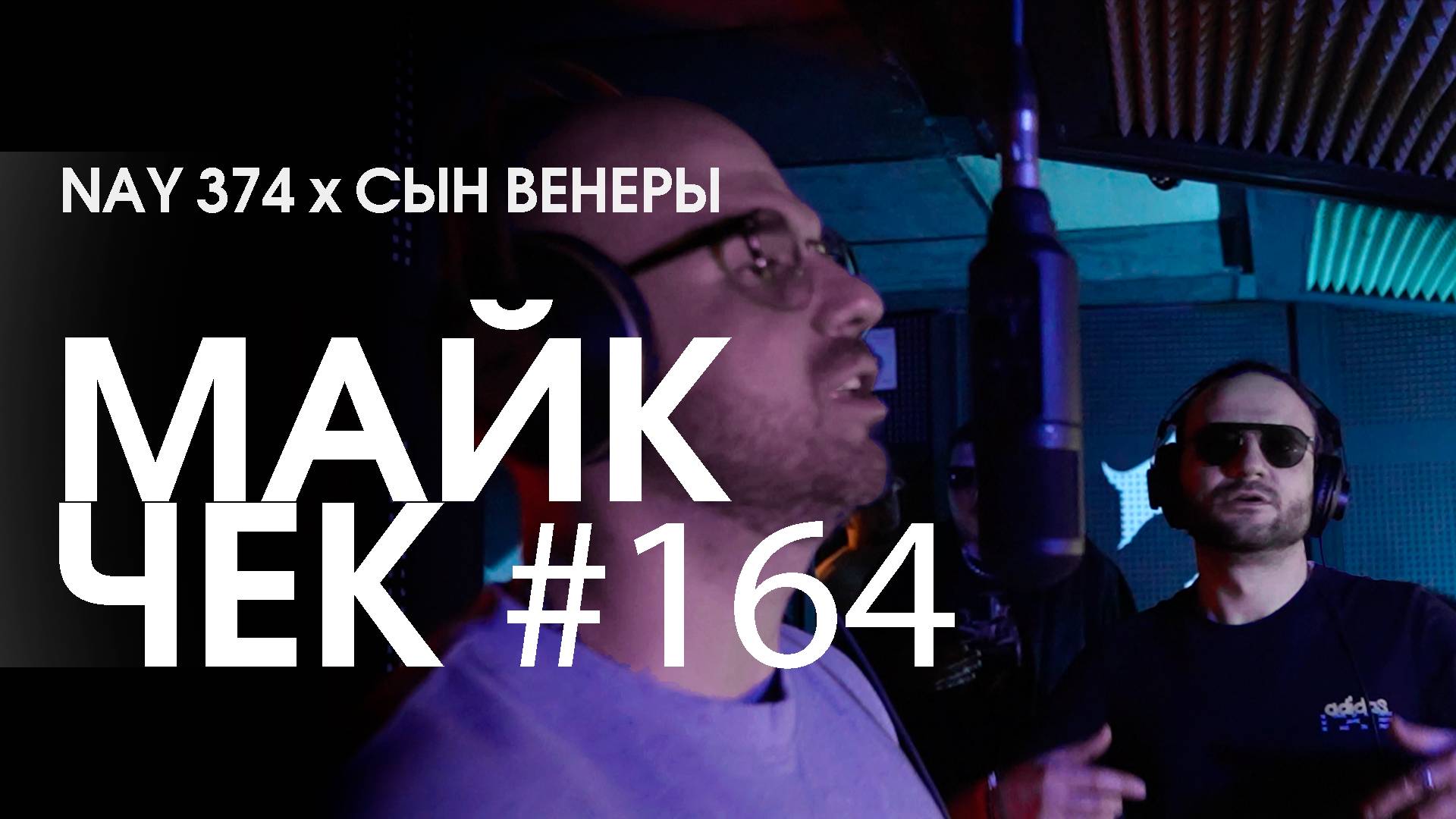 МАЙК ЧЕК #164 | NAY 374 x СЫН ВЕНЕРЫ - ЦЕПЬ