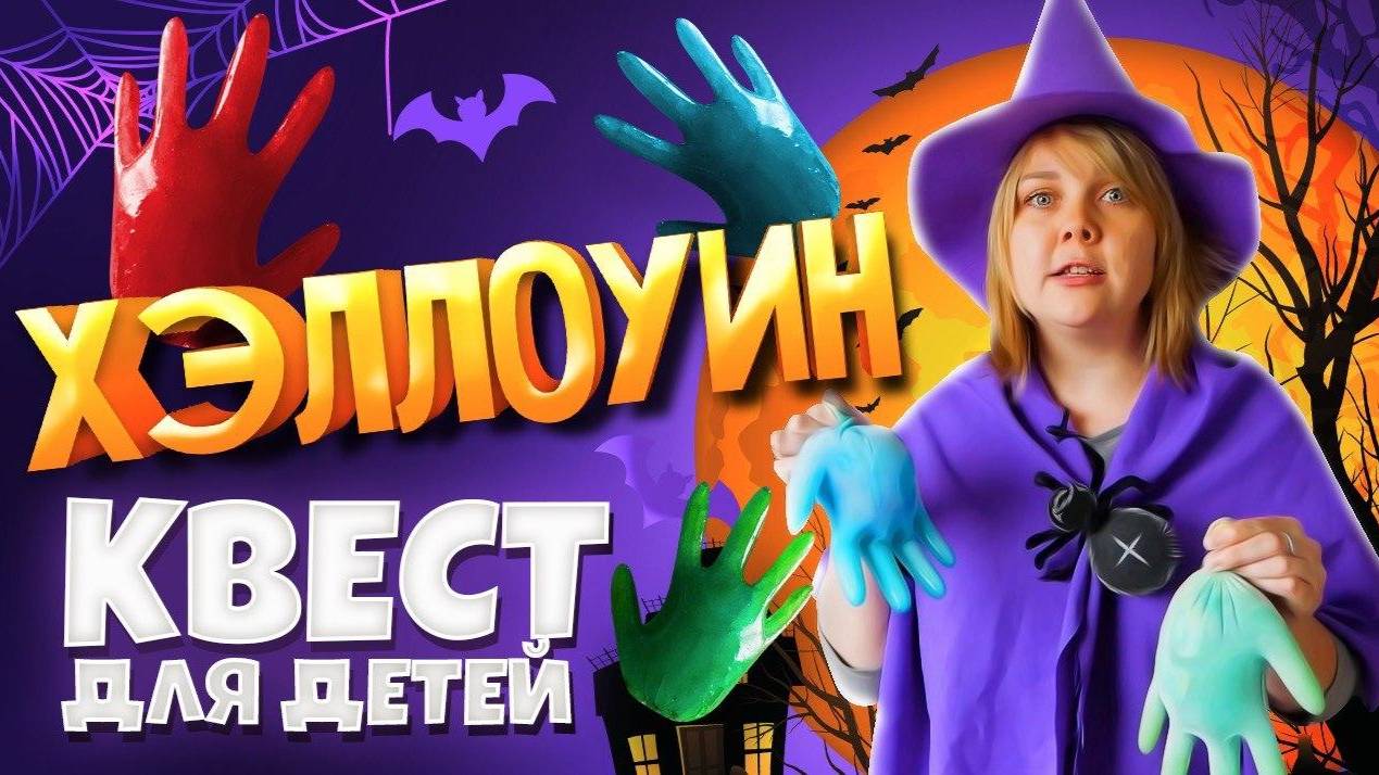 Страшный квест для детей! Хэллоуин в домашних условиях