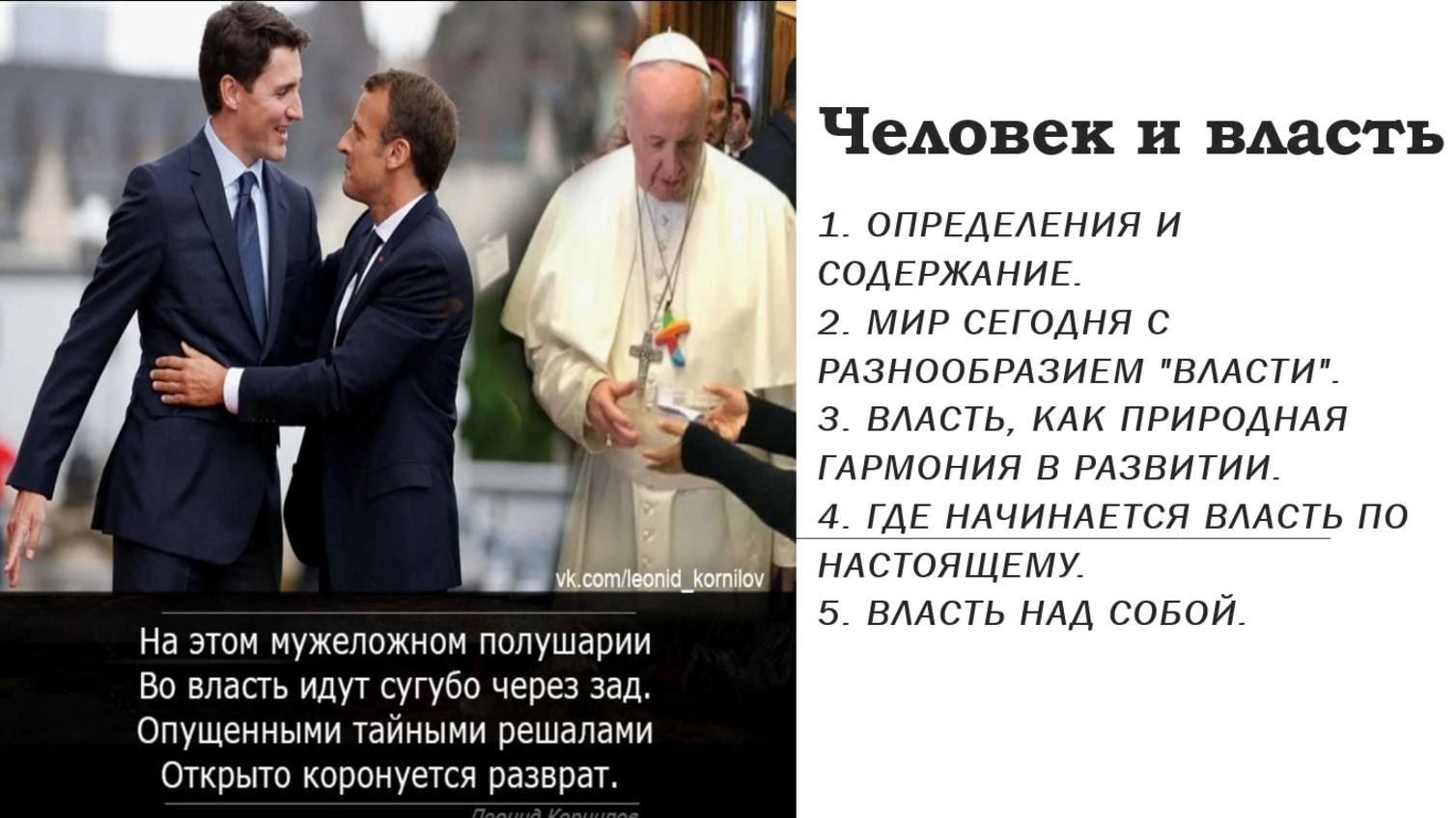 Человек и власть.