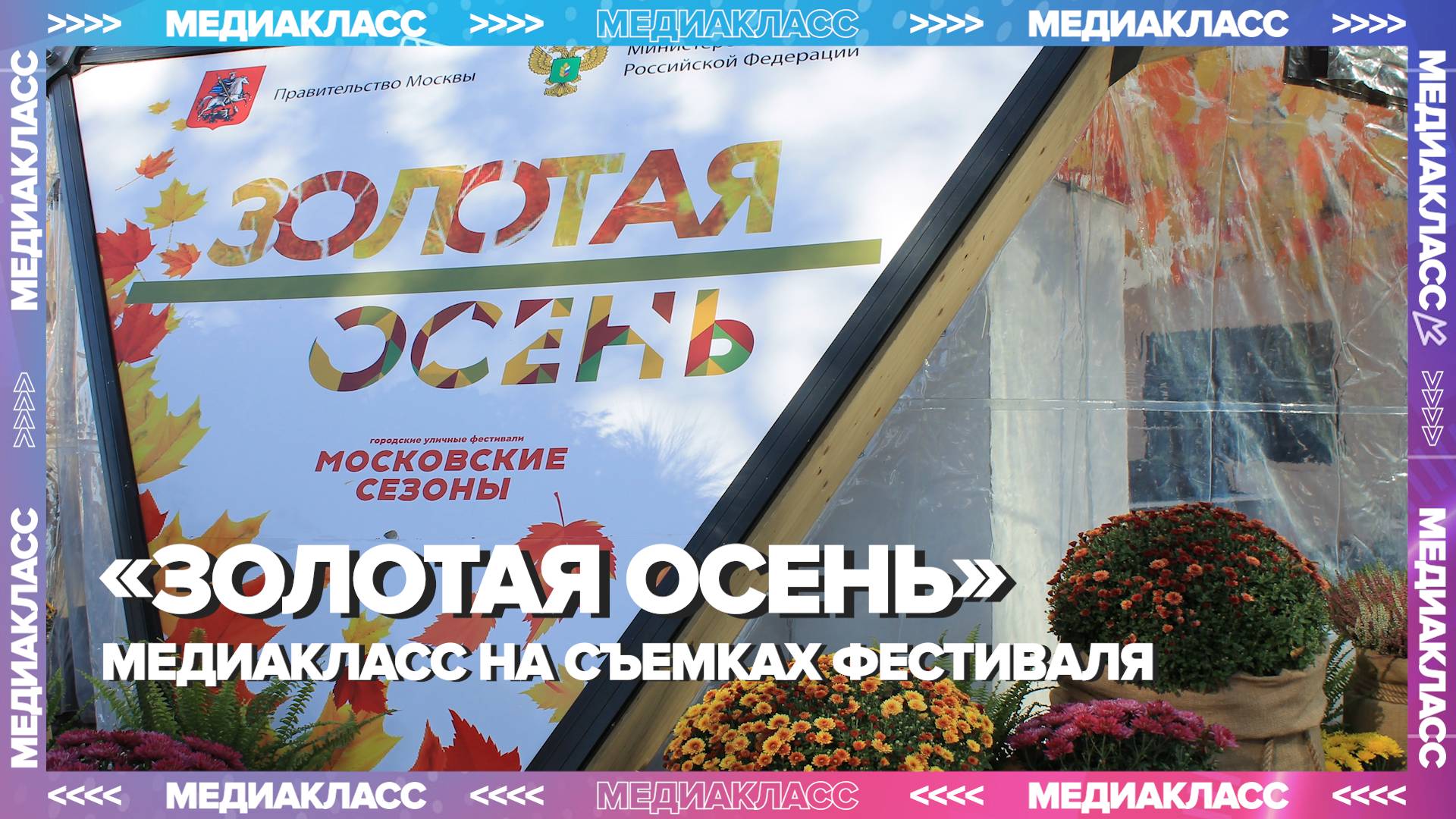 «Золотая Осень» Московские сезоны